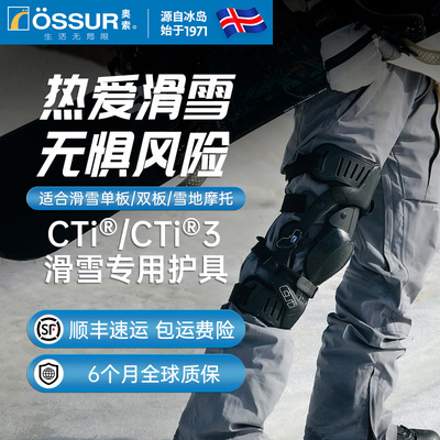 奥索护具ossur滑雪护具