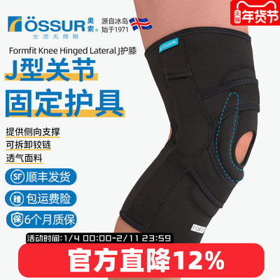 OSSUR冰岛奥索J型护膝