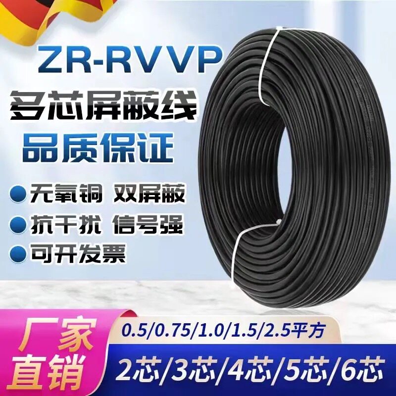 国标纯铜RVVP屏蔽2芯3芯4芯0.5/0.75/1/1.5平方控制信号电线电缆