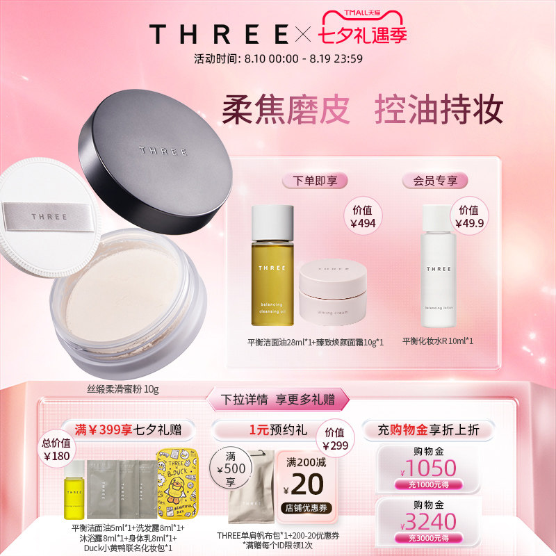 THREE养肤柔雾蜜粉定妆粉散粉持久控油防汗粉饼不脱妆提亮肤色10g