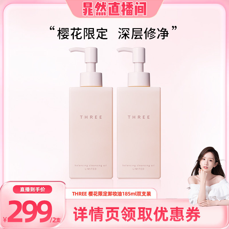 【晁然专属】THREE限定樱花卸妆油185ml*2支温和不刺激深层清洁