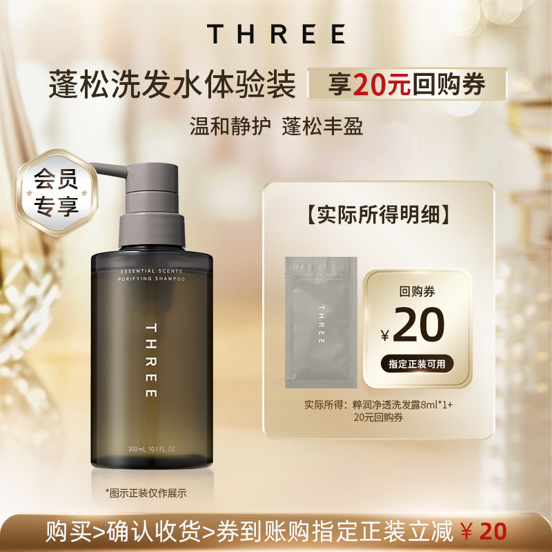 【享20元券】THREE粹润洗发水8ml/片体验试用礼小样(会员专属)