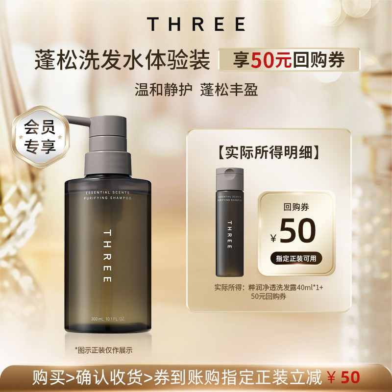 【享50元券】THREE粹润洗发水控油蓬松40ml/瓶中小样(会员专属)