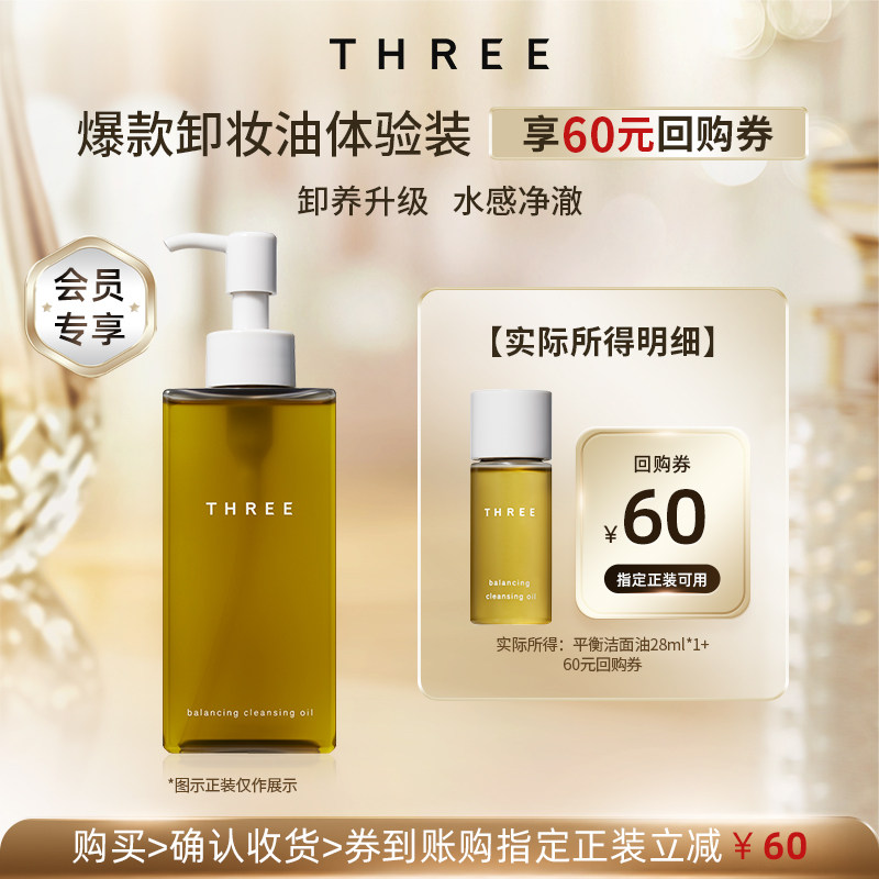【享60元券】THREE平衡养肤卸妆油植萃28ml/瓶中小样(会员专属)
