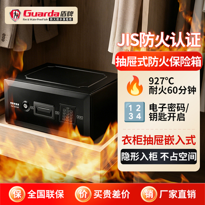 盾牌抽屉隐藏式防火保险箱