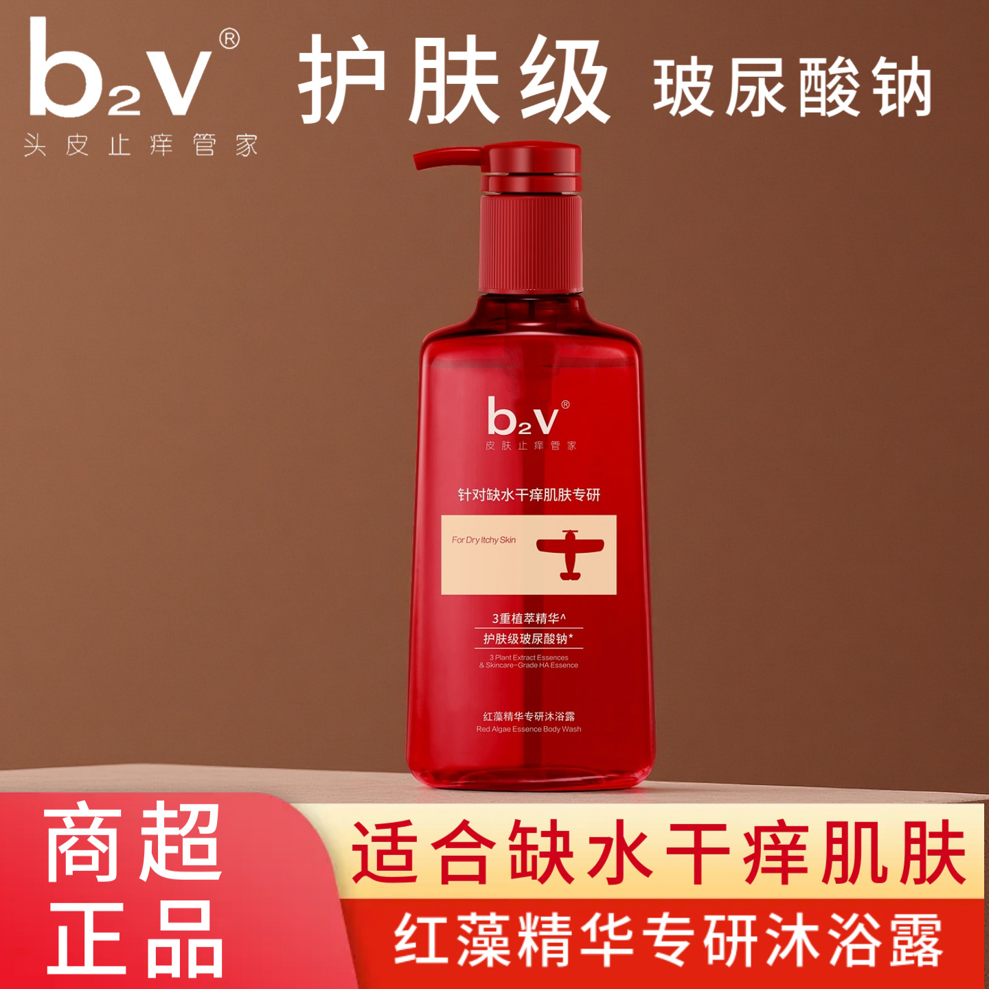 【正品】B2V沐浴露580ml红藻止痒精华专研沐浴乳保湿滋润持久留香
