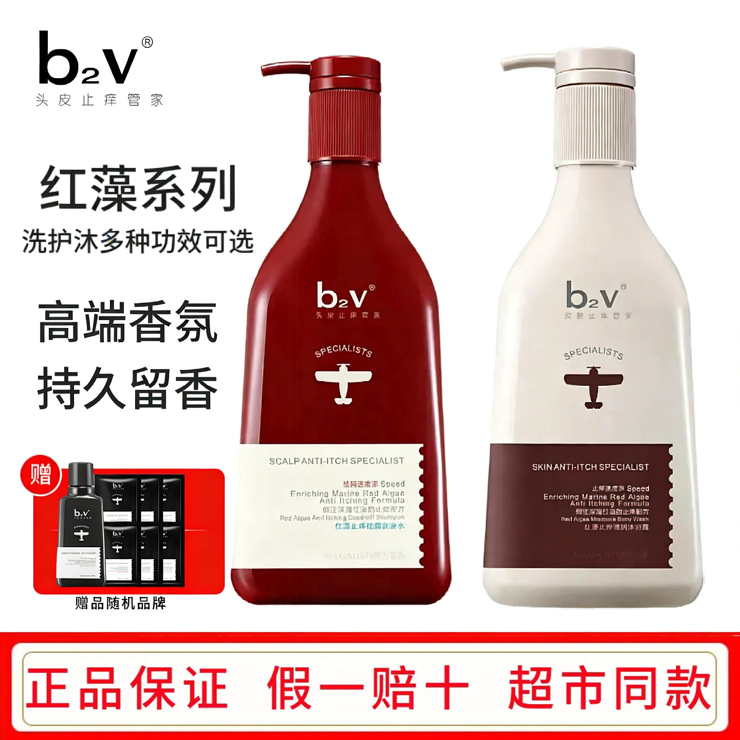 b2v洗发水沐浴露护发素套装红藻无硅油祛屑止痒控油通用持久留香