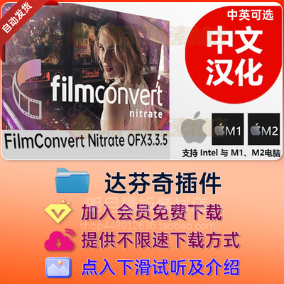 苹果Mac中文汉化达芬奇数字胶片调色FilmConvert Nitrate OFX3.35