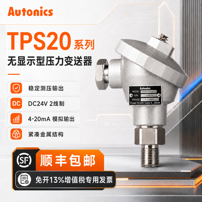 奥托尼克斯无显示型压力变送器TPS20-G11/21/31/12/22/32F8/2-00