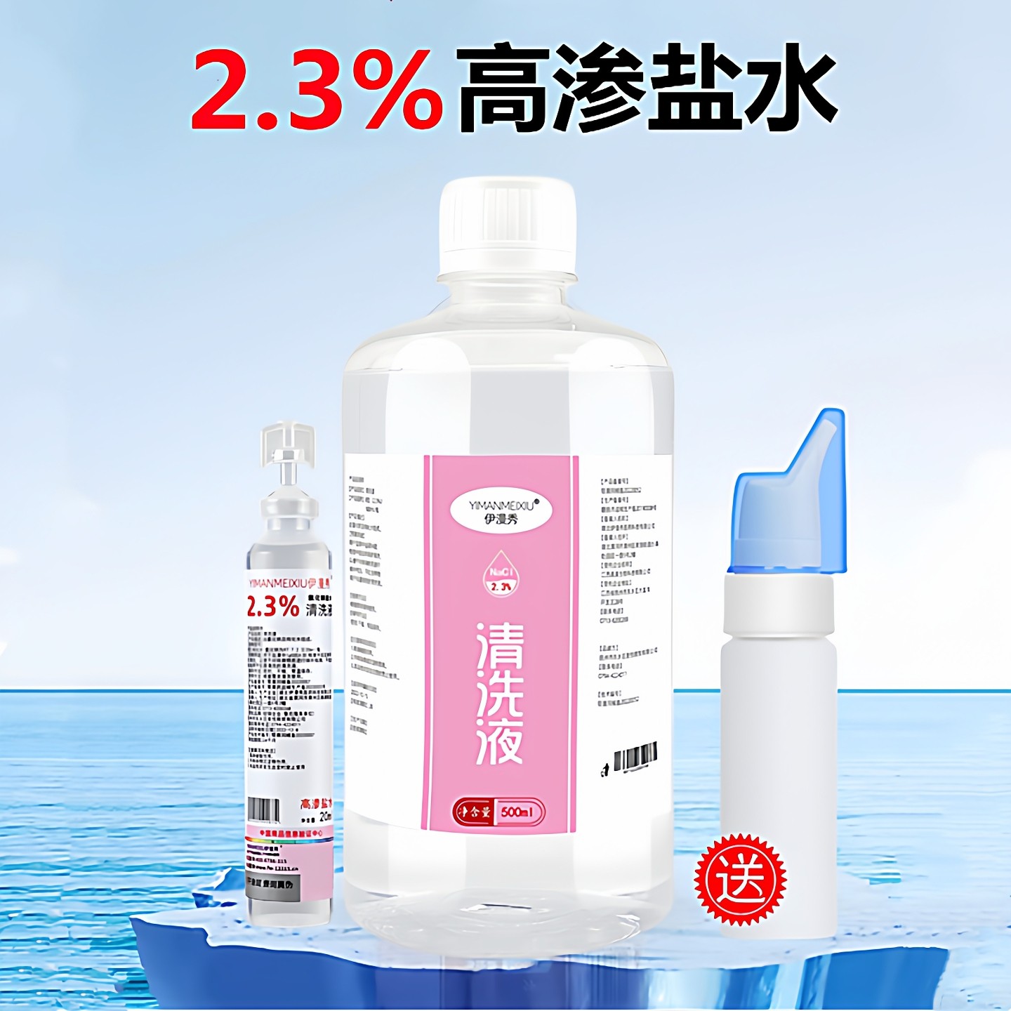 2.3高渗盐水500ml大瓶无菌生理海盐水浓氯化钠清洗液生理性盐水