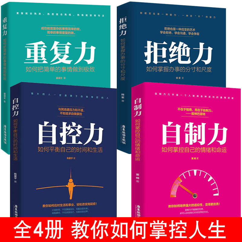 提升自控力书籍套装4册 自控力+拒绝力+重复力+自制力 自我实现成功励志书戒了吧拖延症时间管理改掉拖延的习惯活法断舍离掌控