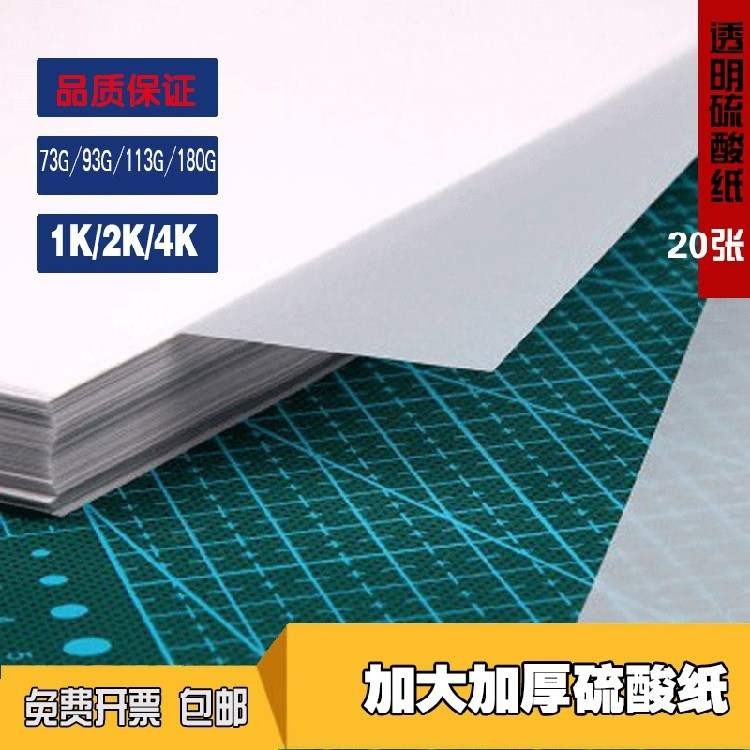 全开1K2K4K大张加厚拷贝纸临摹纸牛油纸描图纸硫酸纸93g113g