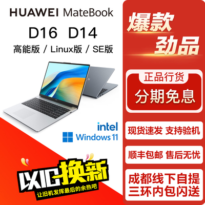 Huawei/华为 MateBook D16/D14 高能/SE Windows/Linux笔记本电脑