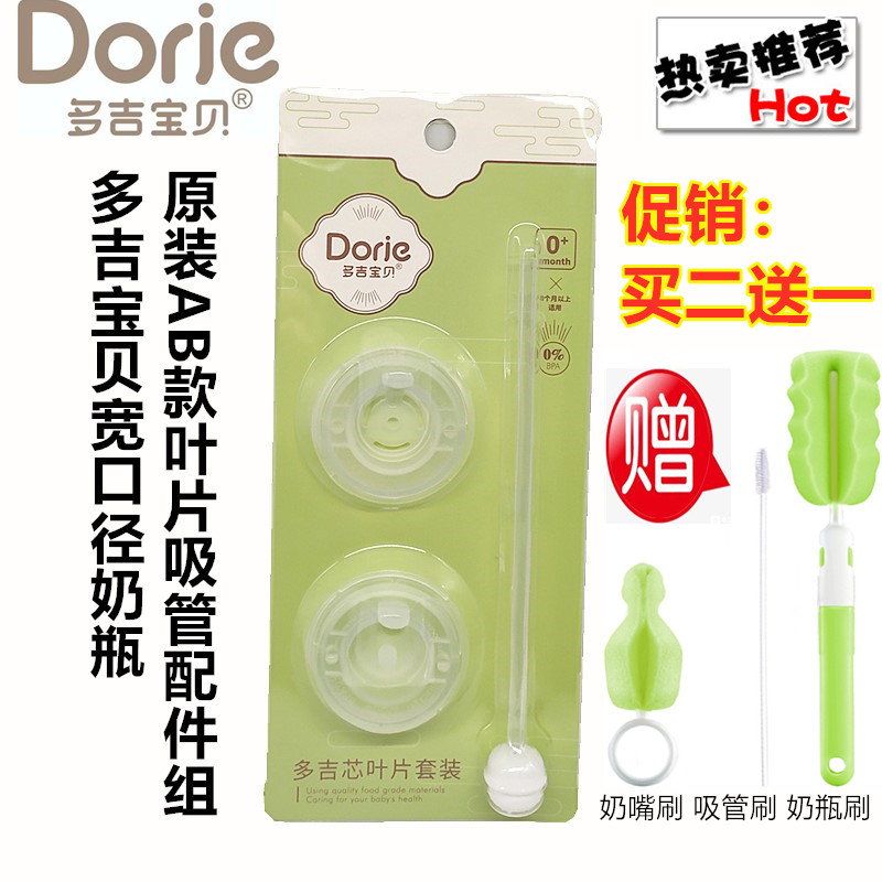 Dorje多吉宝贝奶瓶原装芯叶片套装防胀气 AB款叶片+吸管重力球
