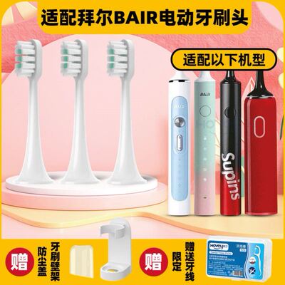适用拜尔BAIR电动牙刷头G201/Supins系列X3/小白001S/G1/X1PLUS 3