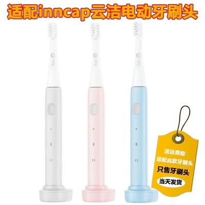 适配inncap云洁电动牙刷PT01牙刷头声波电动牙刷成人替换牙刷头