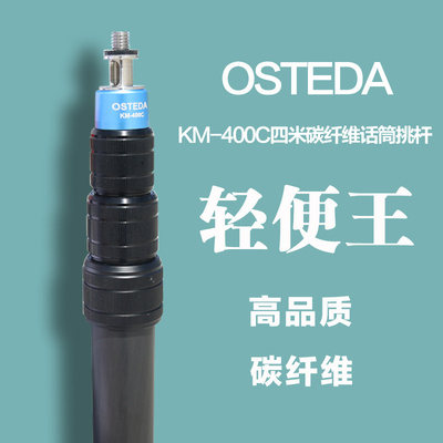 OSTEDA四米碳纤维专用话筒挑杆