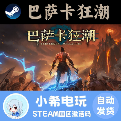 Steam巴萨卡狂潮国区正版CDKEY