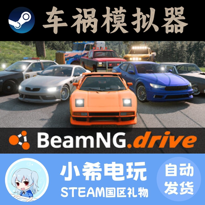 正版Steam车祸模拟器好友礼物