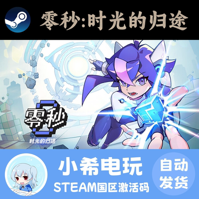 Steam零秒时光的归途正版CDKEY