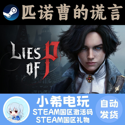 正版Steam匹诺曹的谎言国区CDKEY