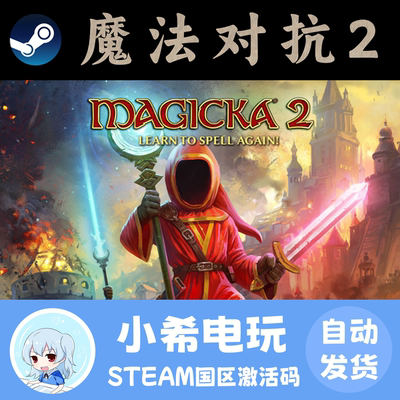 Steam魔法对抗2魔能2正版CDKEY