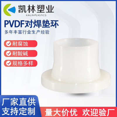 PVDF对焊垫环法兰适配器塑料管件热熔对焊法兰根接头突缘法兰头
