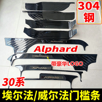30系40系埃尔法威尔法门槛条踏板