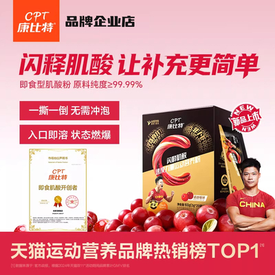 康比特闪释肌酸新品上市