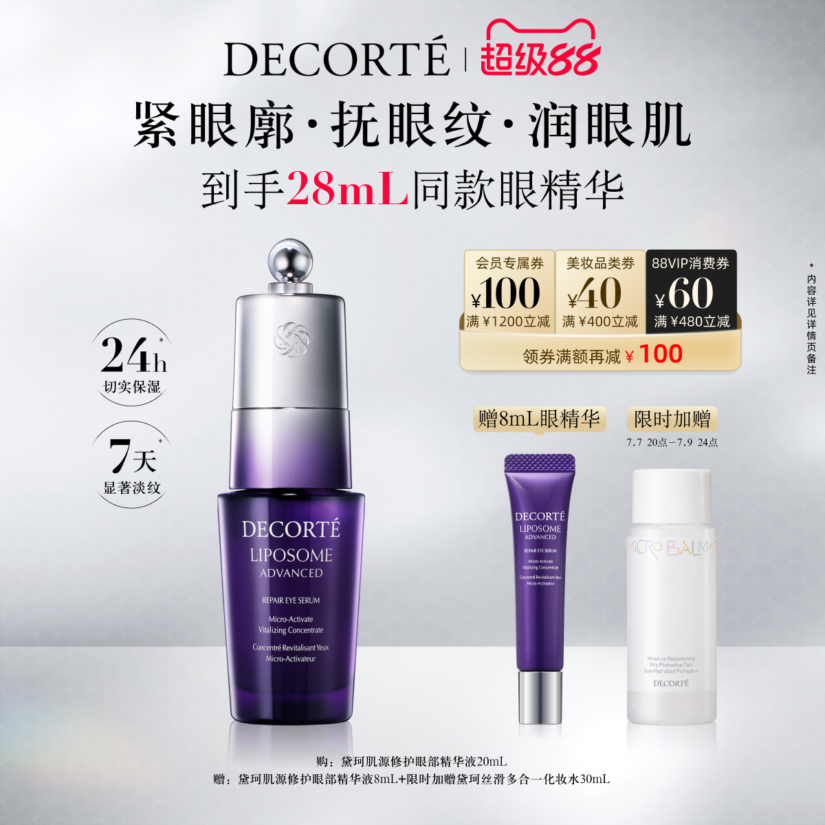 【超级88】黛珂肌源修护眼部精华液20mL润泽紧致淡纹保湿