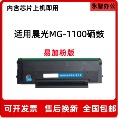 MG-1100硒鼓 适用晨光AEQ96777 96778 ADG99096 99095 MG1200粉盒