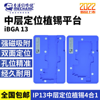 维修佬IP 13中层植锡台IP13MiniProMax植锡钢网定位板套装iBGA13