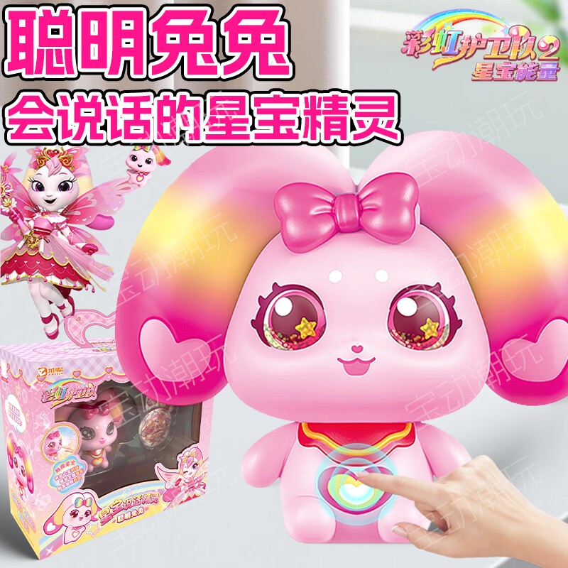 正版彩虹护卫队2会说话的聪明兔兔星宝唱歌精灵公仔女孩玩具礼物