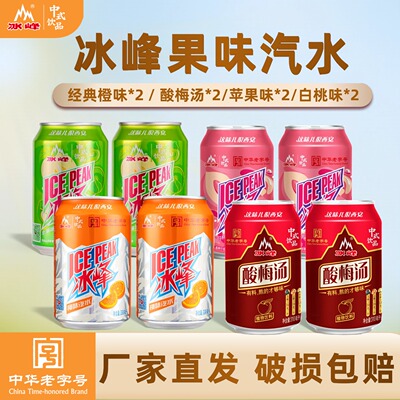 冰峰果味汽水8罐组合装