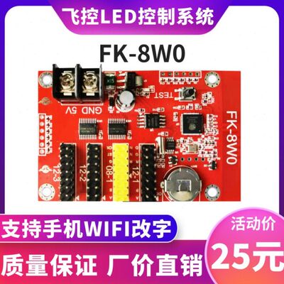 飞控FK-8W0 门头手机WIFI控制卡LED显示屏条屏字幕屏单双色单元板