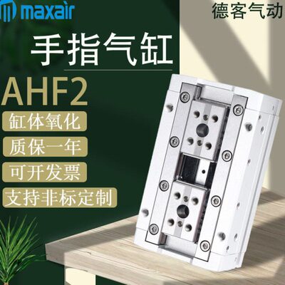 MAXAIR迈斯艾尔平行气爪气缸AHF2-8D AHF2-12D AHF2-16D1AHF2-20D