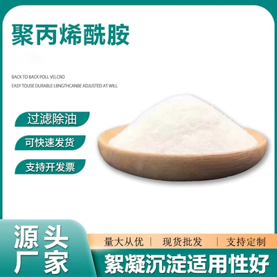 聚丙烯酰胺PAM絮凝剂高分子离子