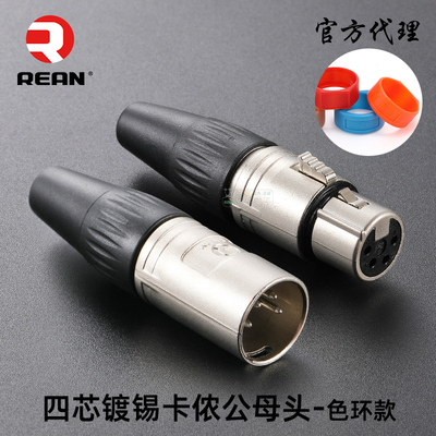 三芯镀锡银白公母卡侬头REAN