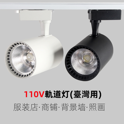 110V轨道灯射灯led店铺轨道灯商用COB家用天花背景墙商铺导轨式灯