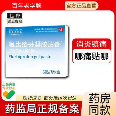 氟比络芬凝胶贴膏6贴/盒消炎止痛冷敷贴骨质增生颈椎痛肩周炎贴膏