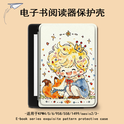 适用kindle小王子kpw6卡通5/4电子书保护套oasis3/2/1499壳scribe
