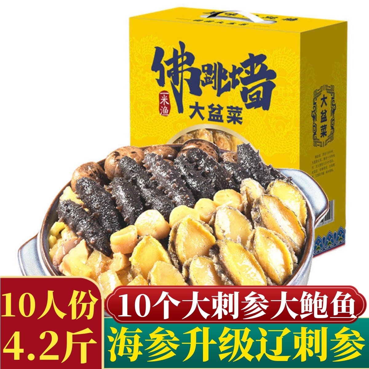 辽参刺参佛跳墙大盆菜十参十鲍加热即食正宗金汤礼盒10人份年夜饭