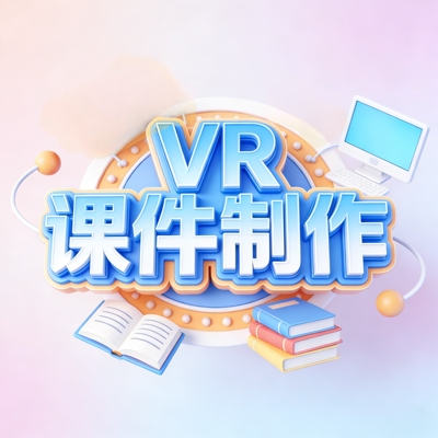 课件代做VR场景制作希沃白板科普动画