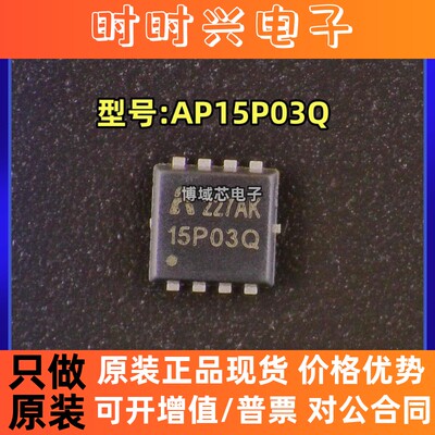 全新原装 型号:AP15P03Q 丝印:15P03Q 封装:DFN3*3 P沟道 耐压30V