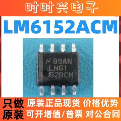 LM6152 LM6152ACM LM6152ACMX 全新 NS 原装全新热卖 质量保证