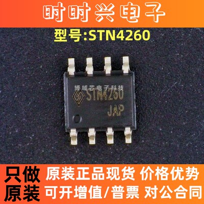 全新原装 STANSON(司坦森) 型号:STN4260 封装:SOP-8