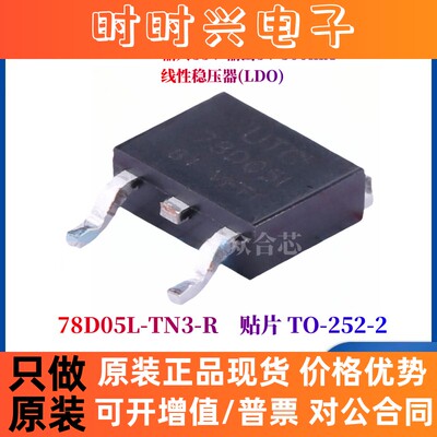UTC友顺全新原装 78D05L-TN3-R TO-252-2 线性稳压器(LDO)芯片IC