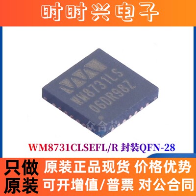 原装正品 WM8731CLSEFL/R WM8731LS QFN-28 串行音频接口芯片IC