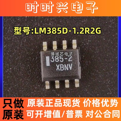 全新原装 安森美 型号:LM385D-1.2R2G 丝印:358-2 封装:SOIC-8
