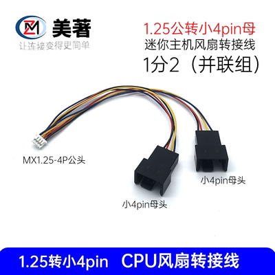 CPU风扇小1.25转小4pin公母头线